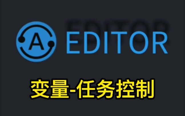 自动化编辑器 变量之任务控制