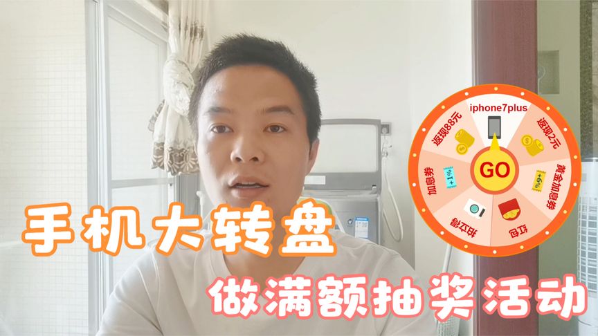 商家做活动有手机大转盘开展满额抽奖刺激顾客更多下单