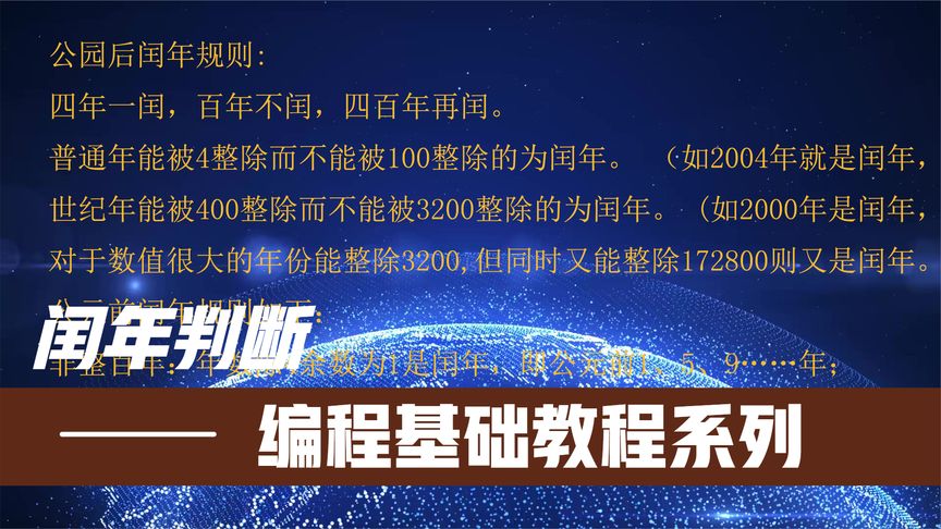 少儿编程,C#入门编程 闰年判断