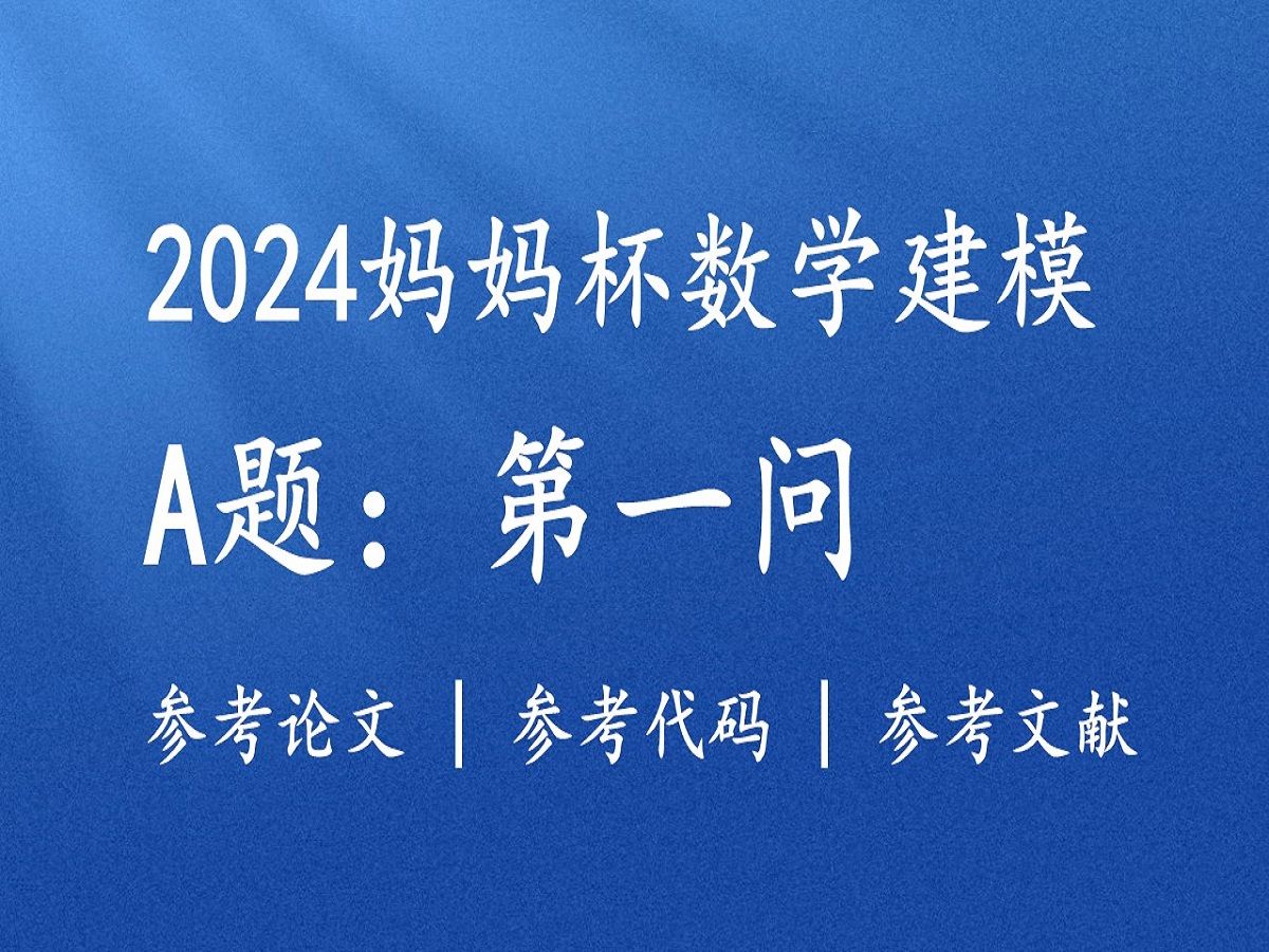 2024Mathorcup妈妈杯数学建模竞赛A题国奖学长第一问讲解参考论文,...