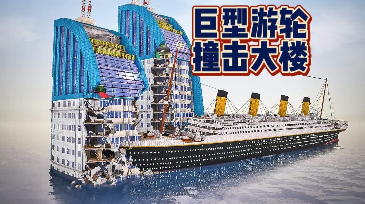 拆迁模拟器:巨型游轮撞击大楼! #拆迁模拟器 #巨型游轮