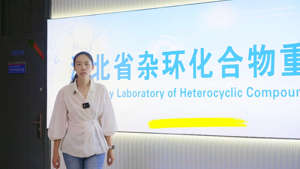 晓慧老师带你走进河北省杂环化合物重点实验室～
