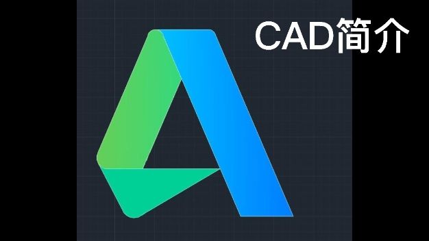 CAD教学简介