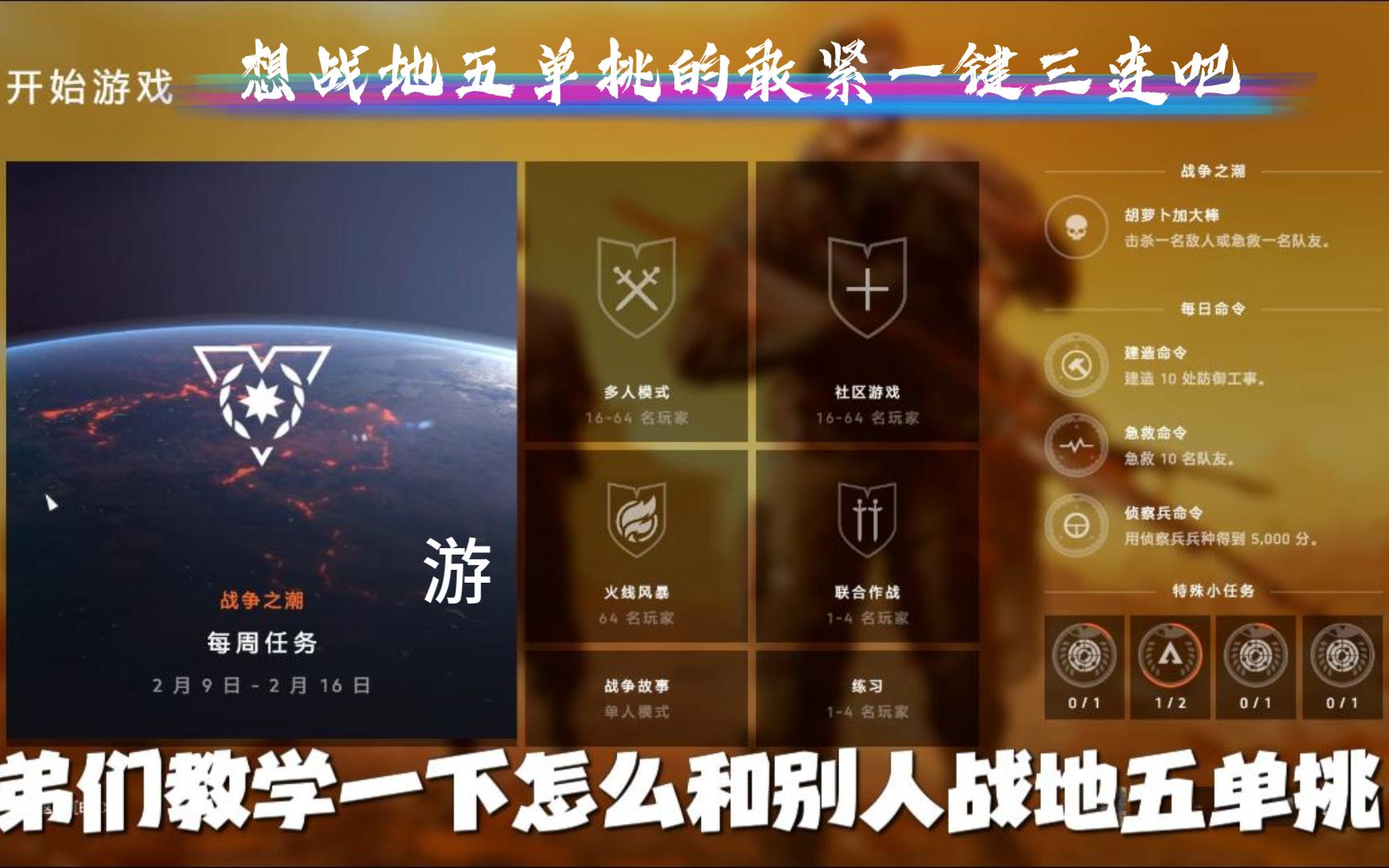 教学一下战地五怎么和朋友单挑_网络游戏热门视频