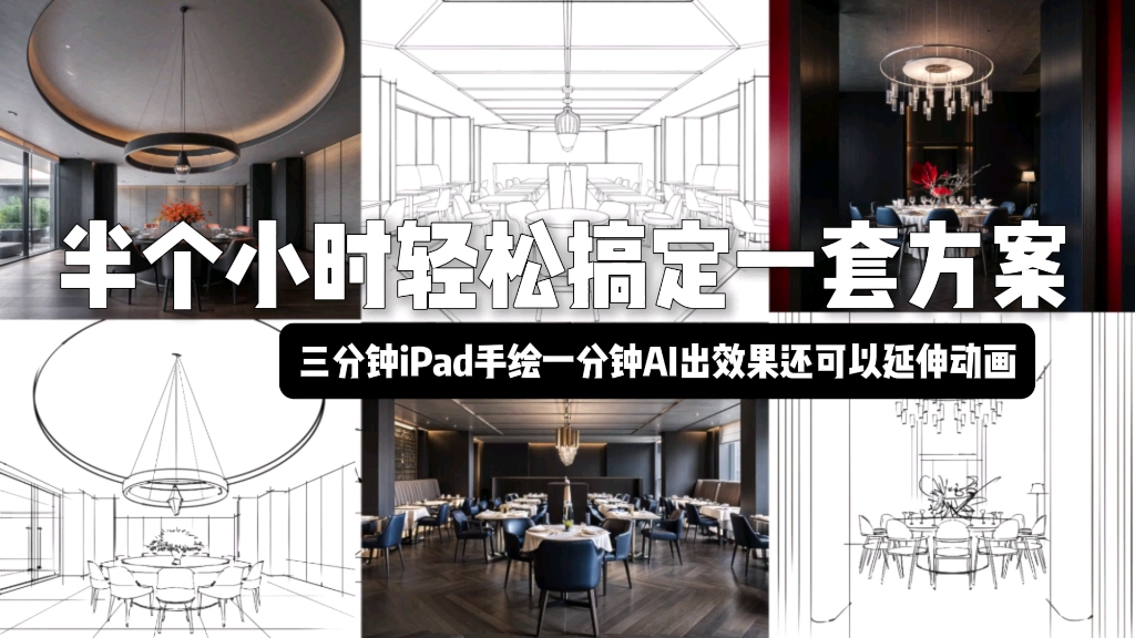 半个小时轻松搞定一套方案!三分钟线稿一分钟AI生成效果图!还可以...
