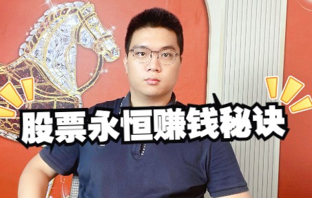 股票永恒赚钱秘诀