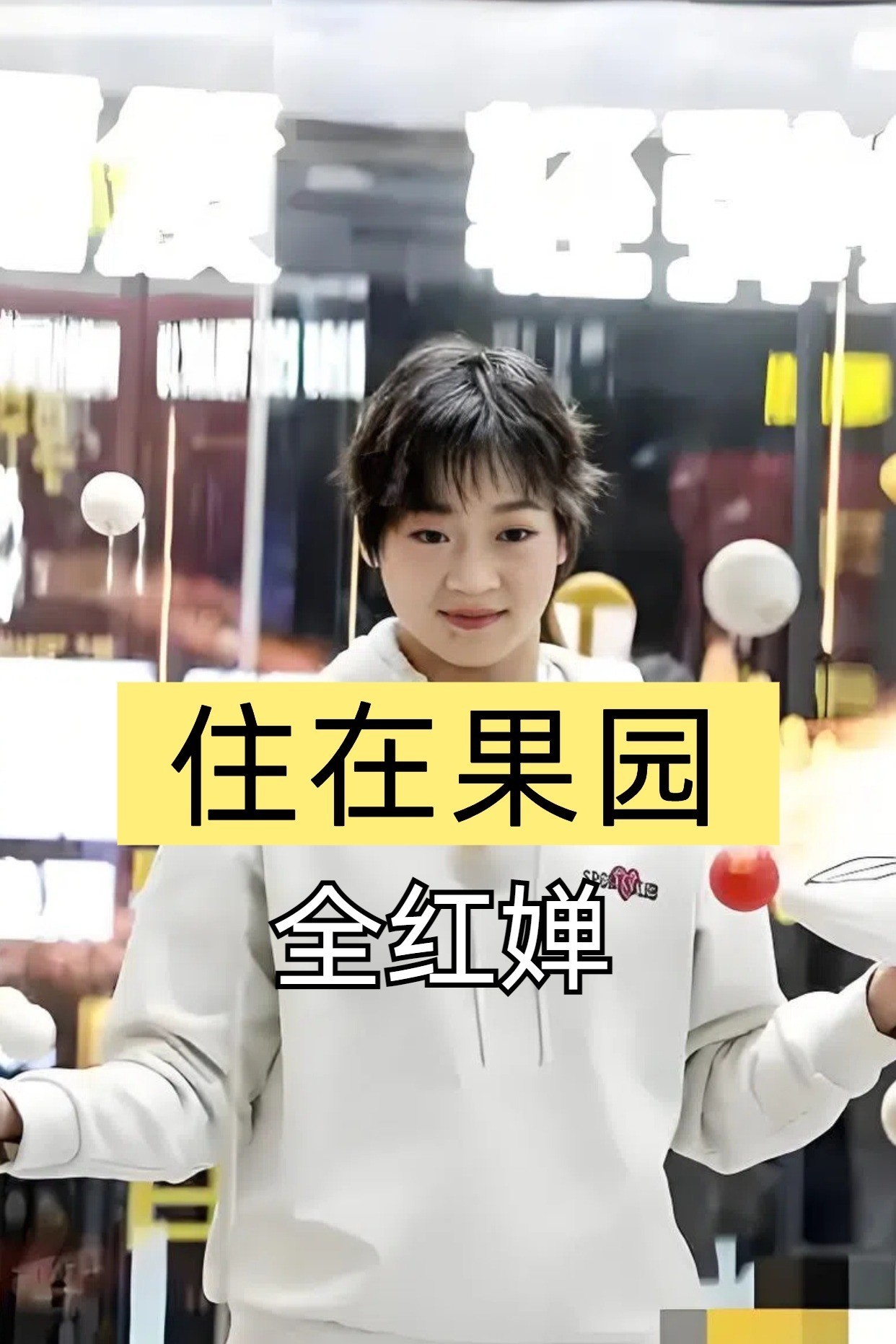 明明身家过亿,为何全红婵还让父母在果园住,真相曝光让人泪目