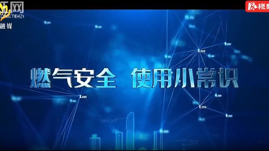 视频︱燃气安全宣传