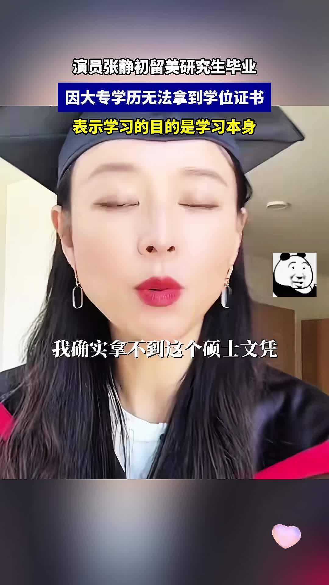 演员张静初留美研究生毕业,因大专学历无法拿到学位证书。