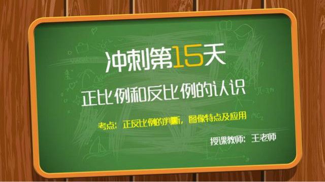 小升初数学冲刺50天之第15天:正比例和反比例的认识!