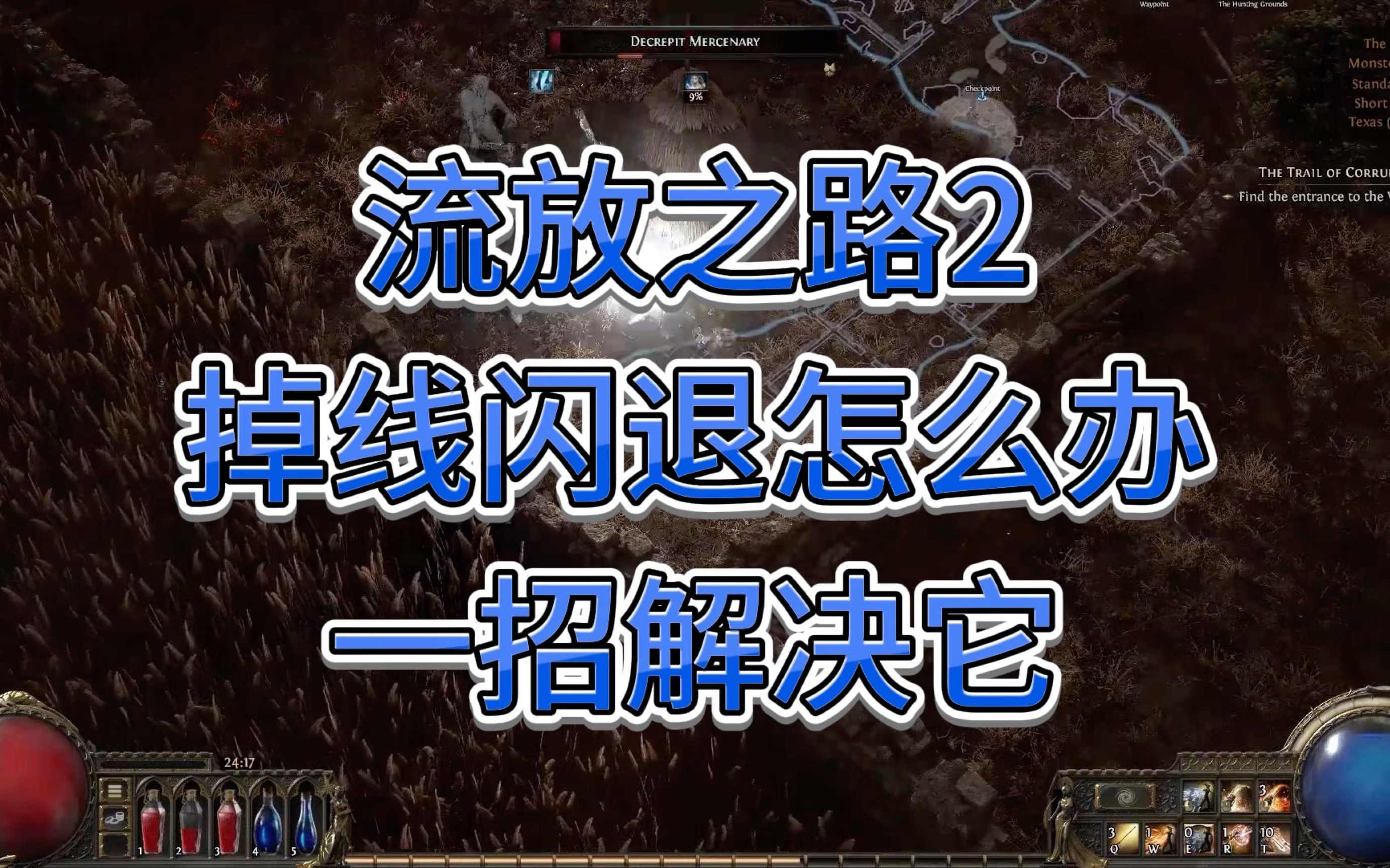 流放之路2掉线闪退怎么办?一招解决它!_流放之路