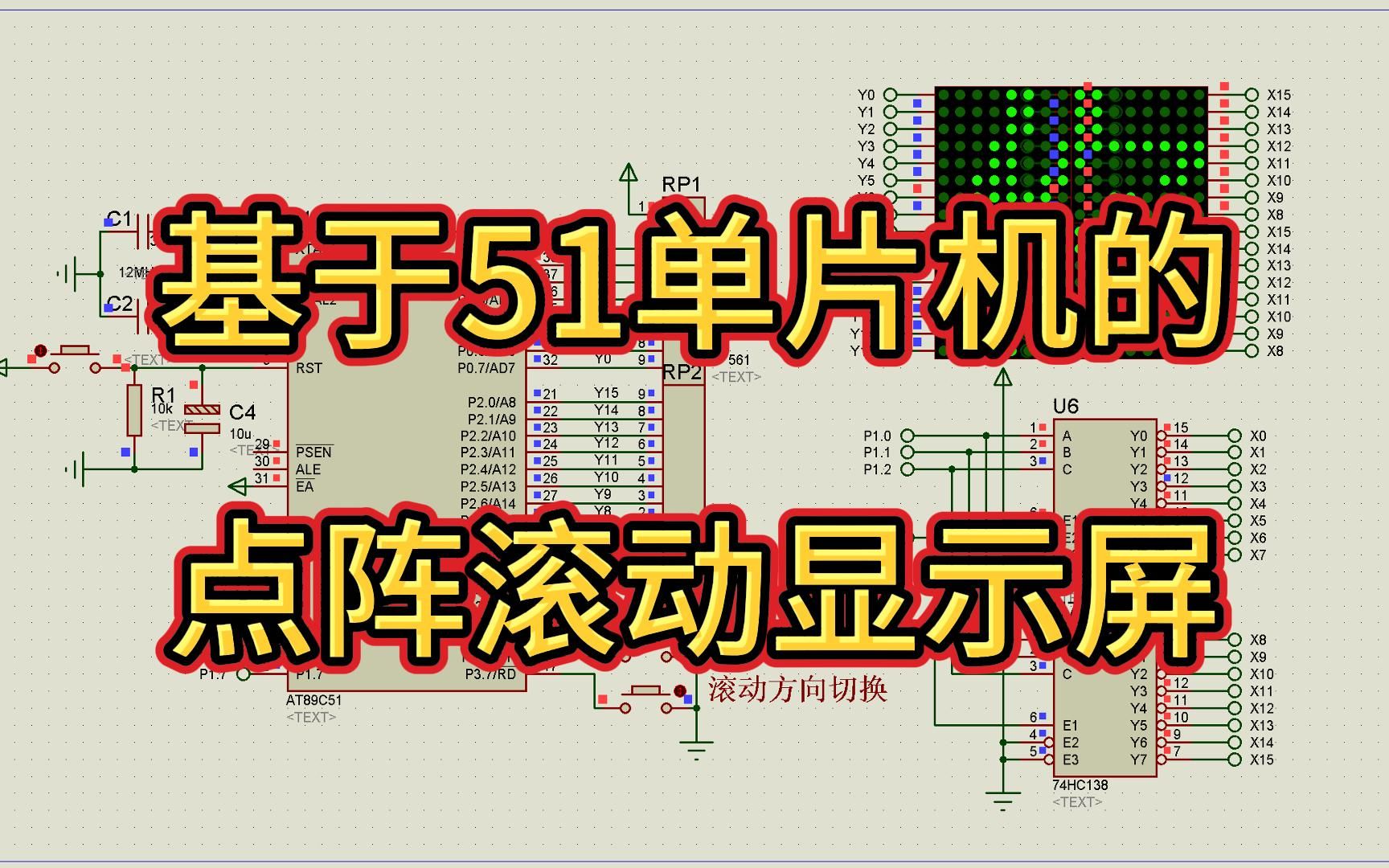 基于51单片机16×16点阵广告牌_滚动显示 (仿真+程序+原理图+设计...