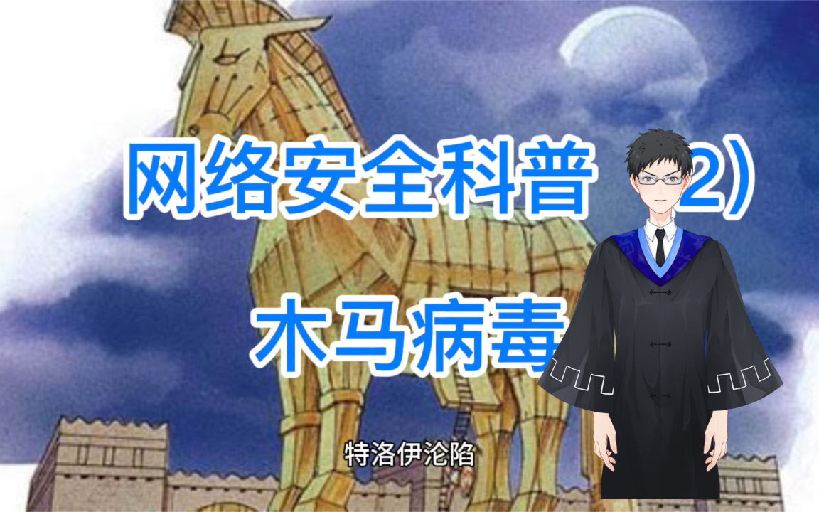 网络安全科普知识(2)木马病毒