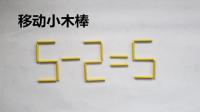 移动一根小木棒使5-2=5成立, 我只用了10秒钟, 你敢来挑战吗?