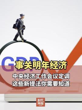 事关明年经济!中央经济工作会议定调,这些新提法你需要知道 #中央...