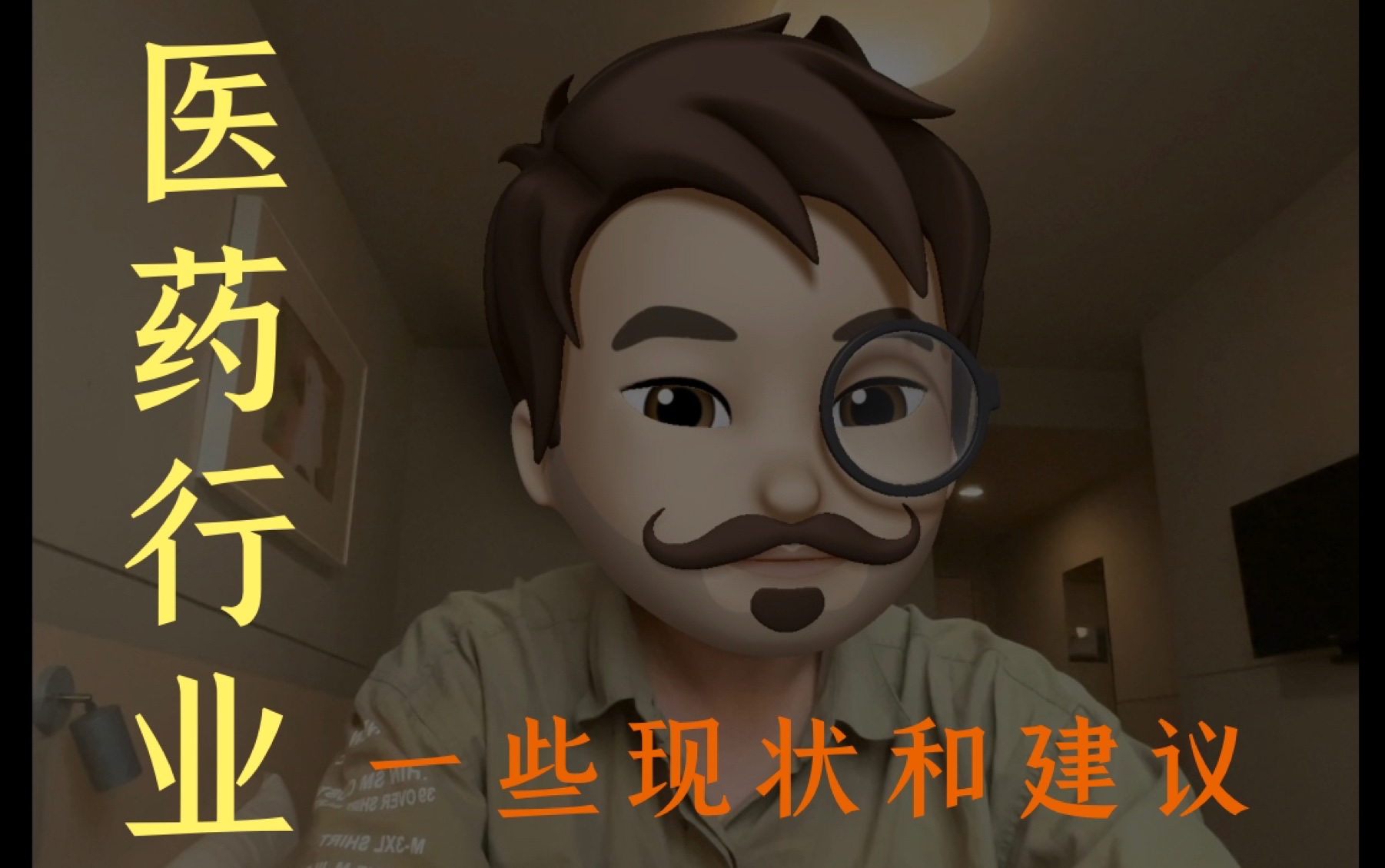 【朋克】医药行业现状和一些新人的建议