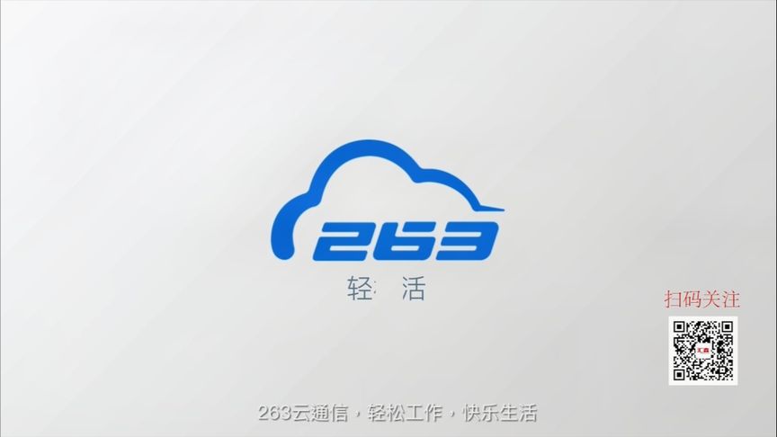 263企业邮箱-轻松工作-快乐生活