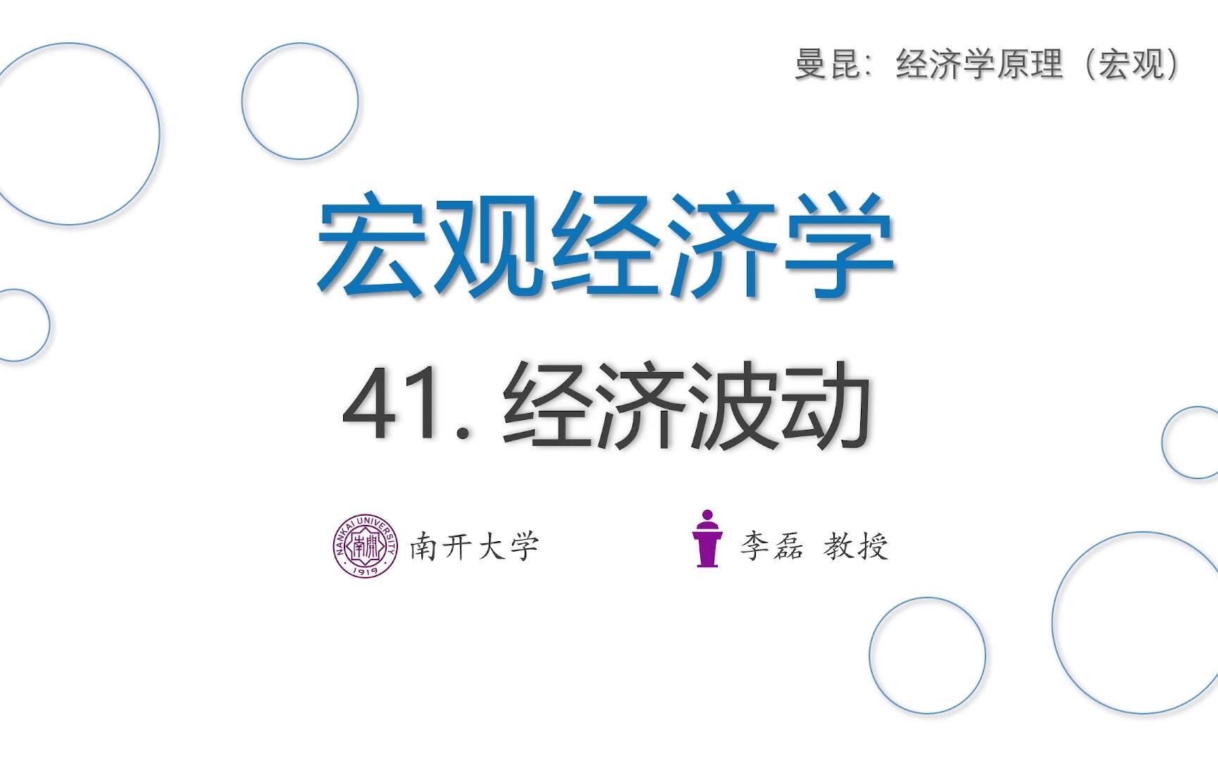 41.宏观经济学:经济波动