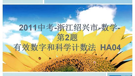 2011中考浙江绍兴数学第二题有效数字和科学计数法
