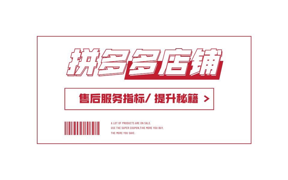 拼多多店铺售后服务指标和提升秘籍,引爆拼多多店铺自然流量