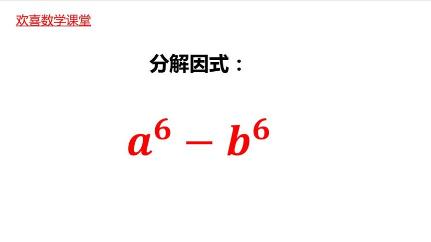 北大附中考试题,a的6次方-b的6次方,老师带你学!