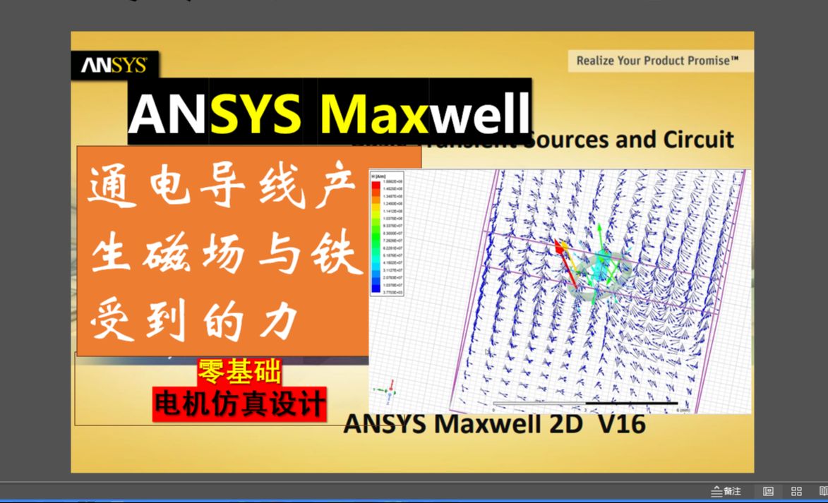 Ansys maxwell三维静磁场实例:通电导线产生磁场与铁受到的力
