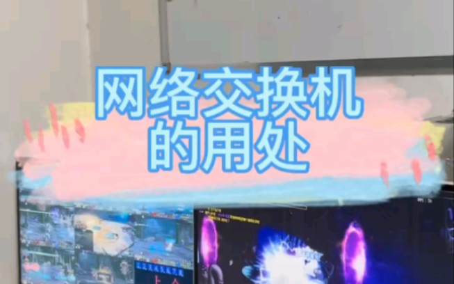 网络交换机的作用