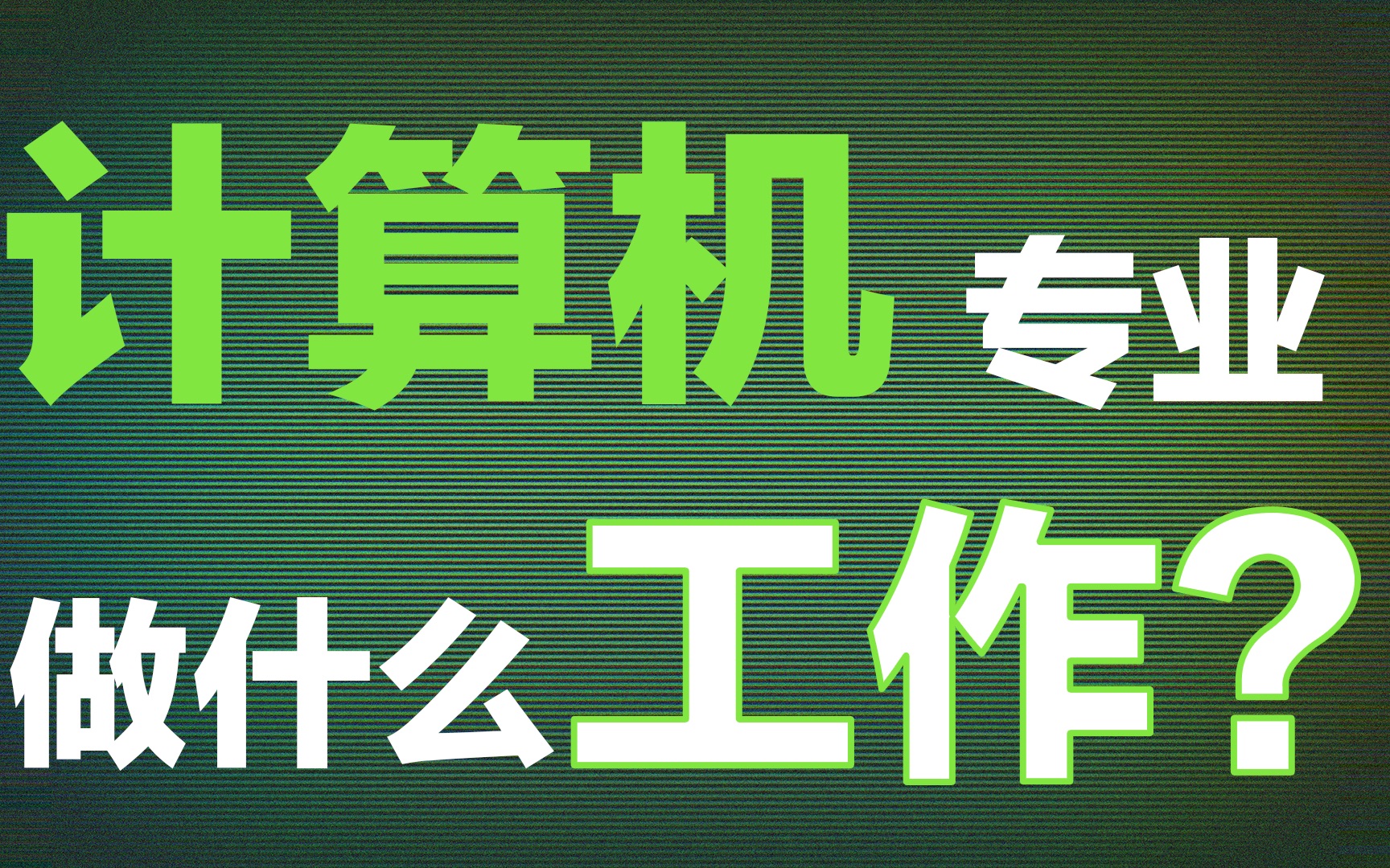 计算机就业新方向?人工智能|工业互联网|高性能网络