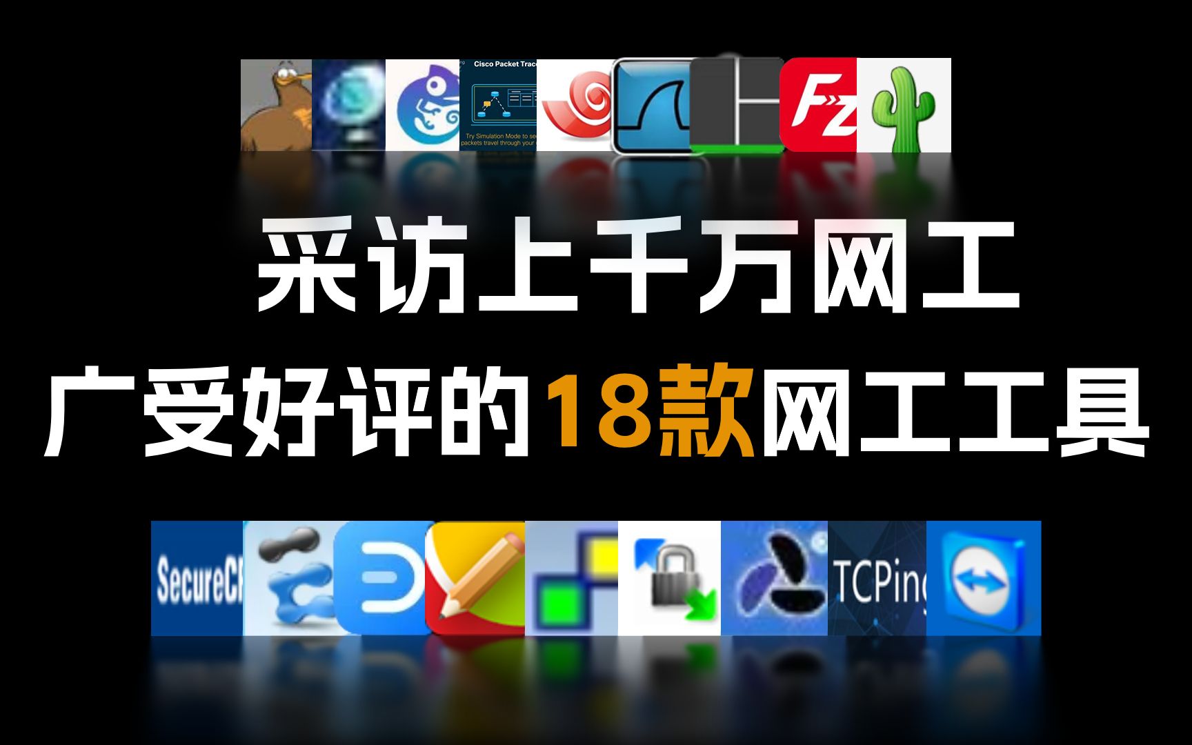 采访上千万网络工程师,广受好评的18款必备软件【附安装包】,强烈...