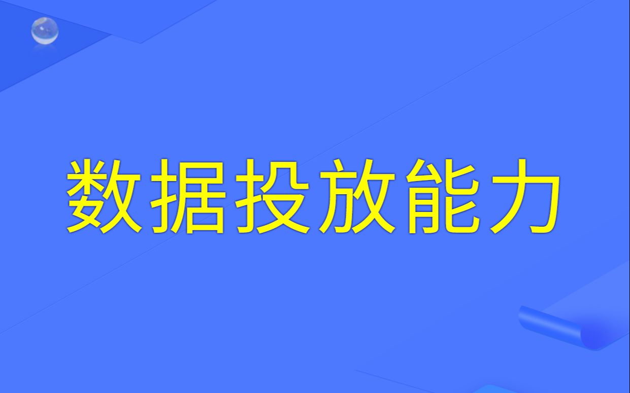 朋友圈广告及公众号广告的数据投放能力