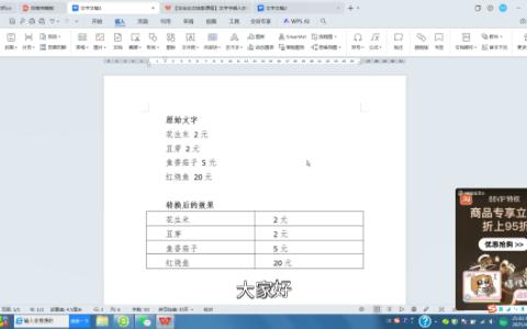 WPS文档中怎样将文字转化为表格