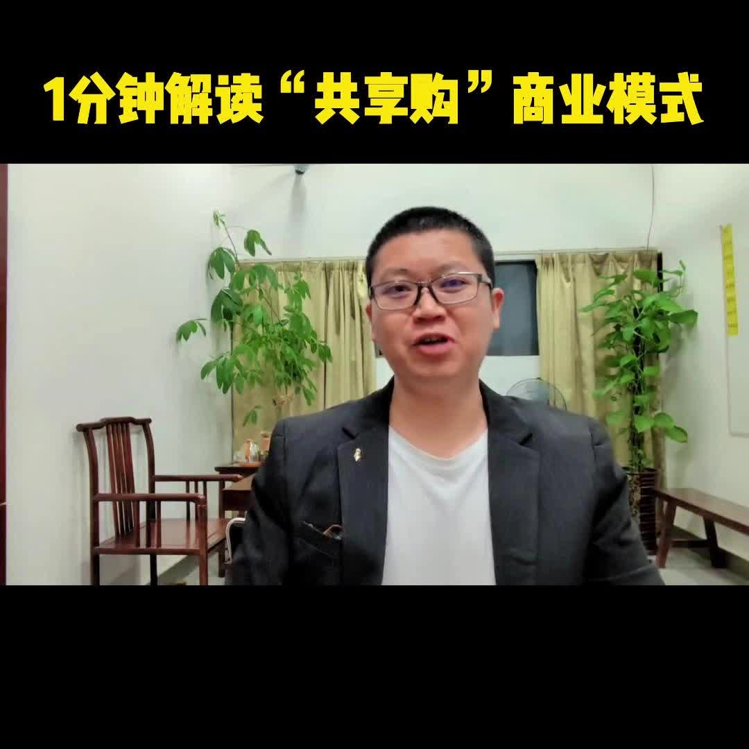 1分钟解读“共享购”商业模式。消费增值+微三云麦超解读+共享购