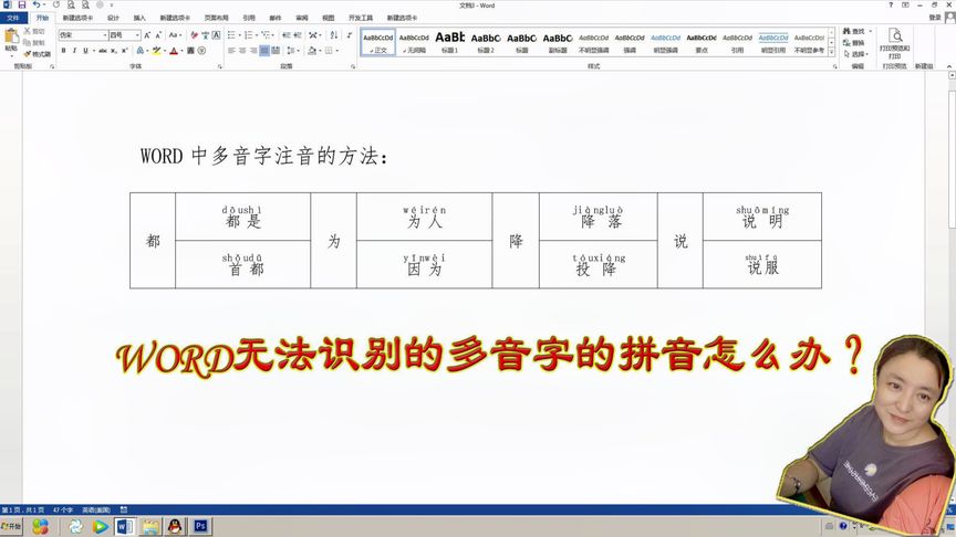WORD中多音字怎么注音?不能准确识别怎么办?其实很简单!
