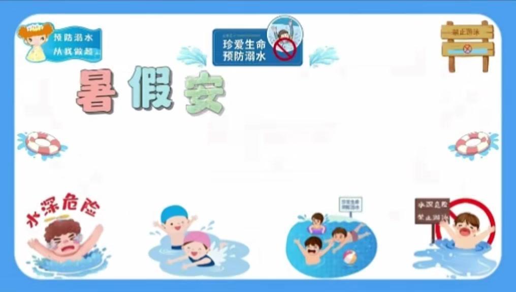 暑假安全第一课:防溺水六不准(淄博融媒)