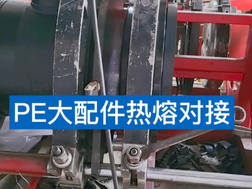PE大配件热熔对接