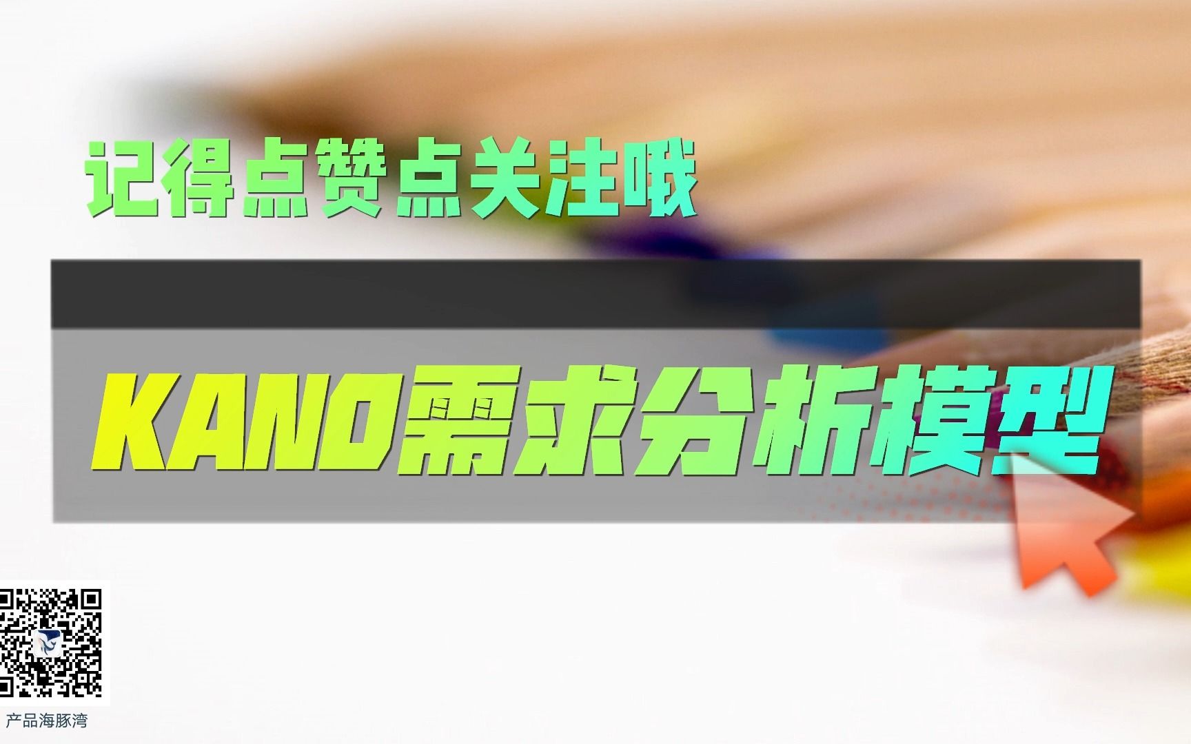 产品需求优先级评估工具 - KANO需求分析模型