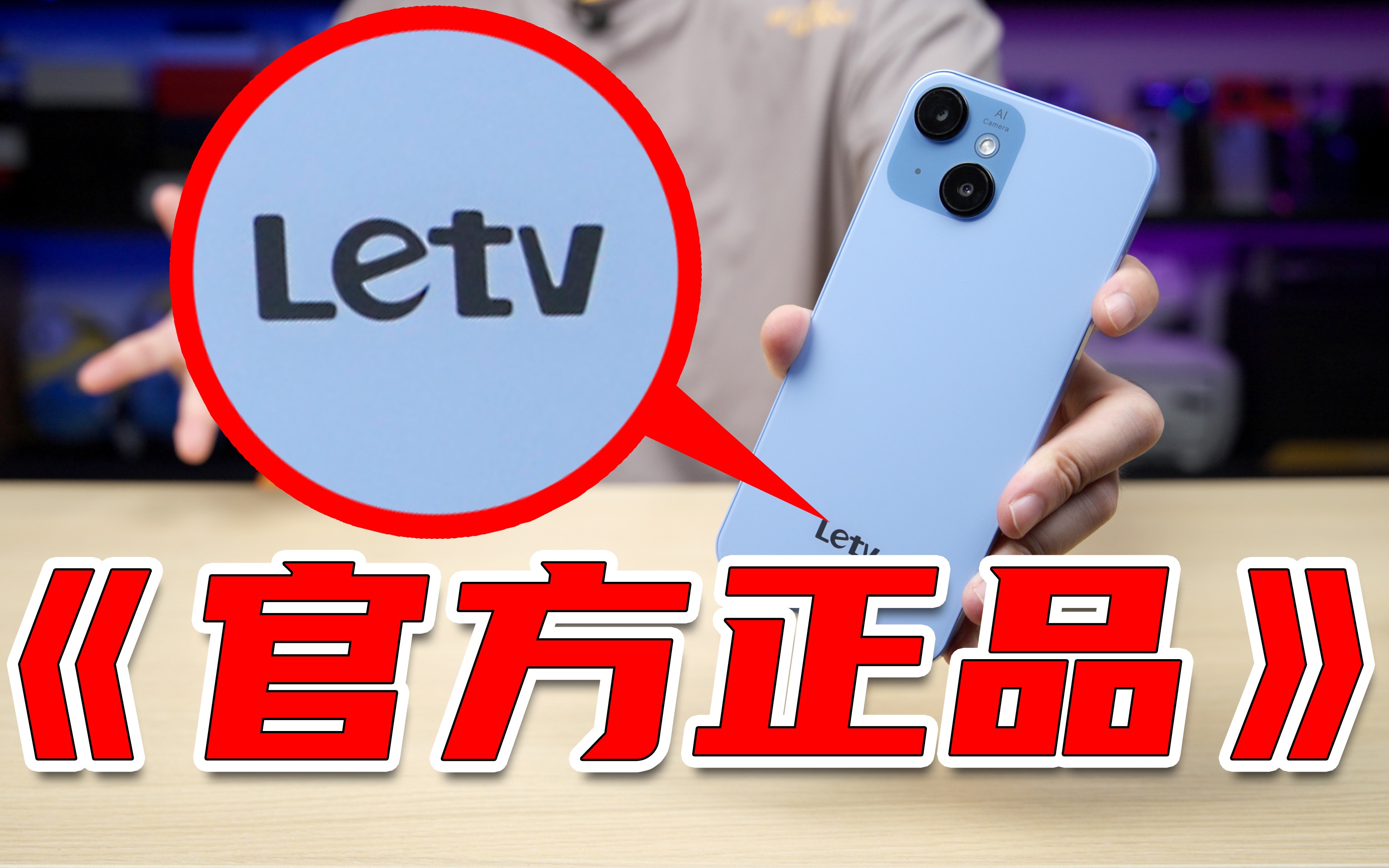 【小白开箱】乐视手机复活,竟堪比山寨!乐视Y1 Pro到底有多烂?