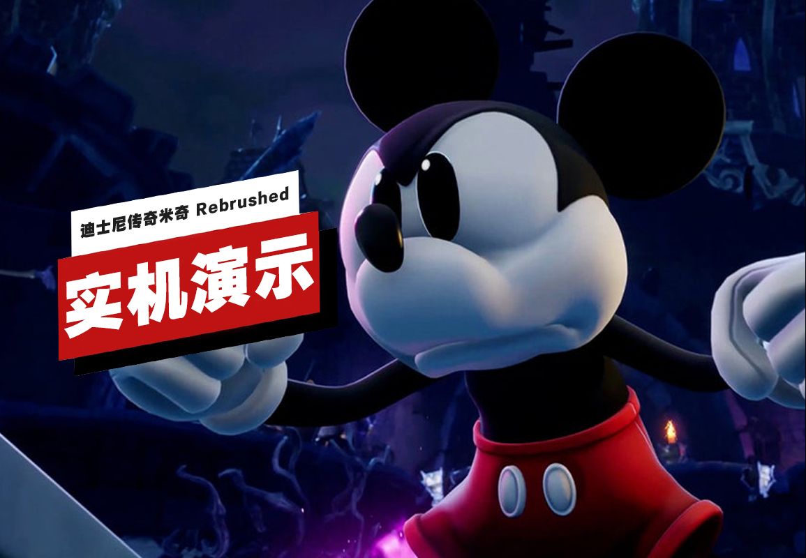 【IGN】《迪士尼传奇米奇 Rebrushed》试玩版22分钟实机演示