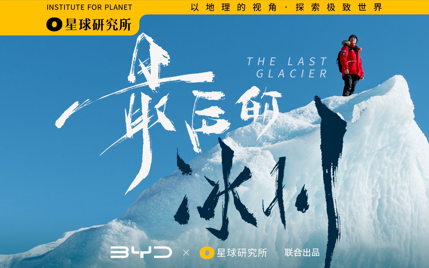 【4K】你未曾见过的中国冰川,还能存在多久?《山河中国》科普纪录片...