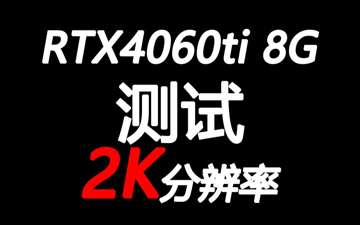 RTX4060TI可以带动2K分辨率玩游戏吗?这张显卡在2K分辨率下的游戏...
