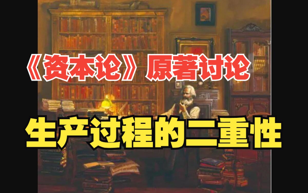 【《资本论》原著阅读】生产过程中的价值增值
