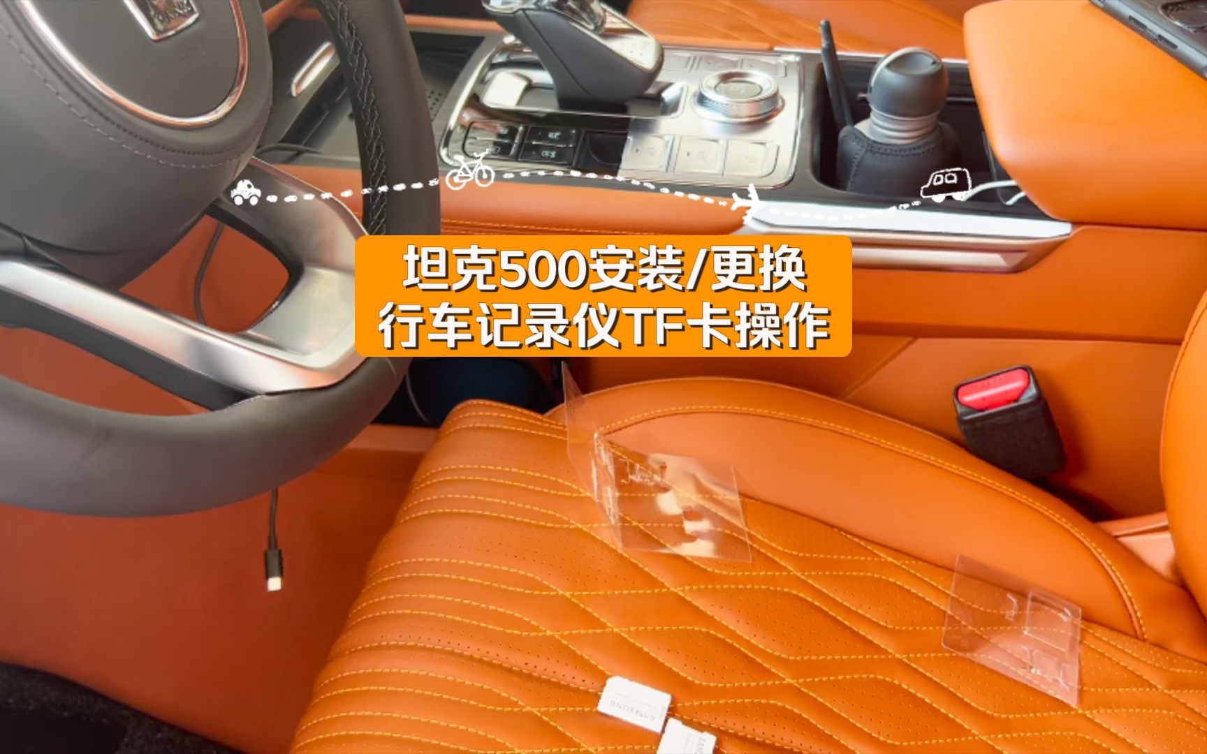 坦克500安装/更换行车记录仪TF卡操作
