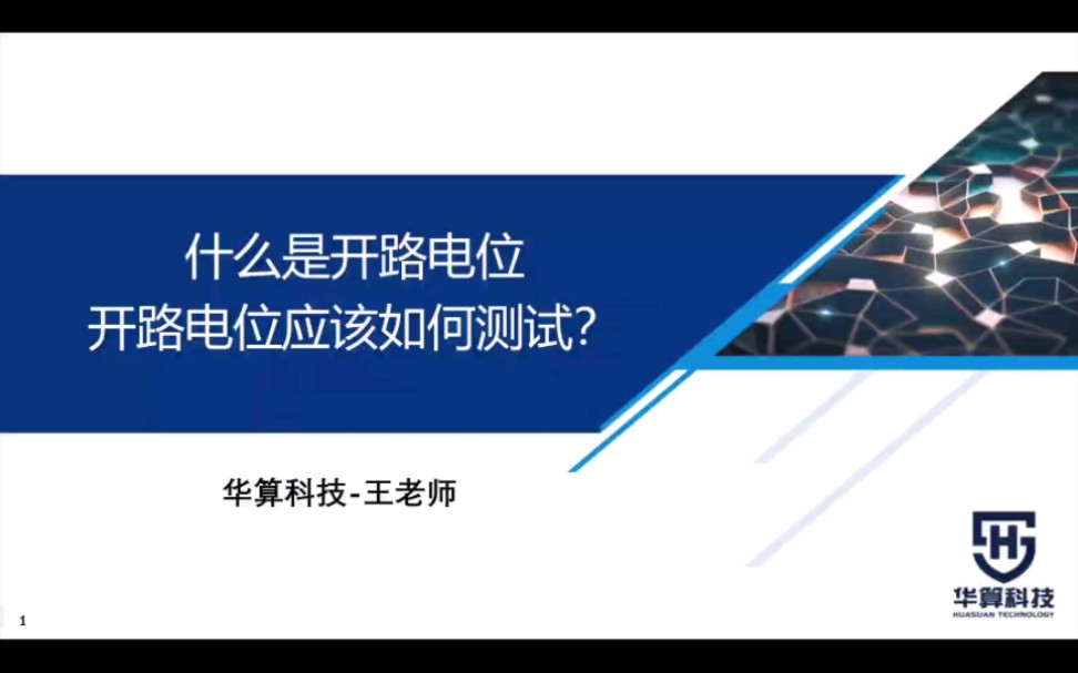 什么是开路电电位,开路电位如何测试?