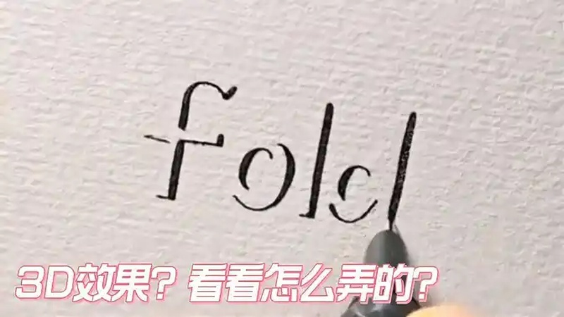 3D效果看看怎么弄的