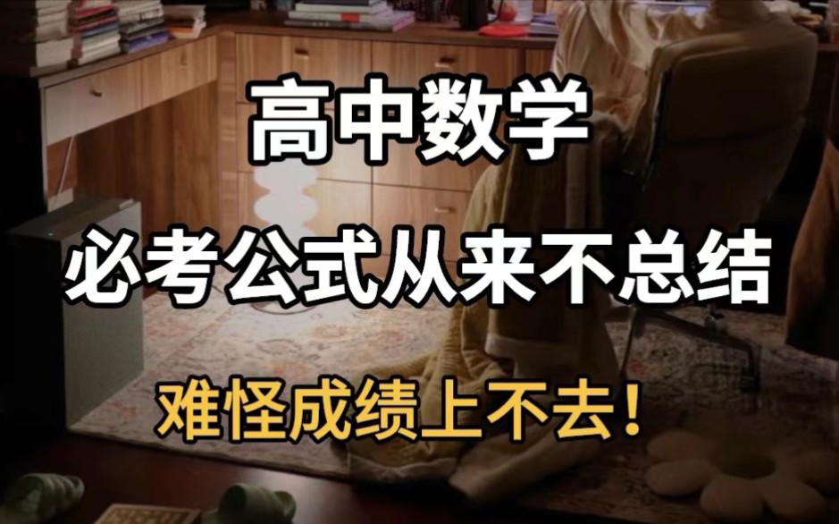 高中数学:必修1至必修5“数学公式”大全,吃透稳上135+