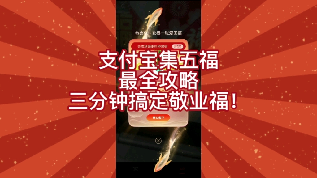 支付宝集五福最全攻略,分分钟搞定敬业福!