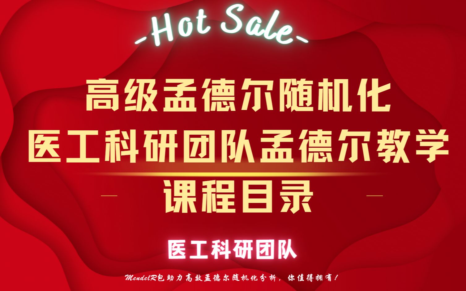 孟德尔随机化分析-课程目录完整版·医工科研出品·创造无限可能