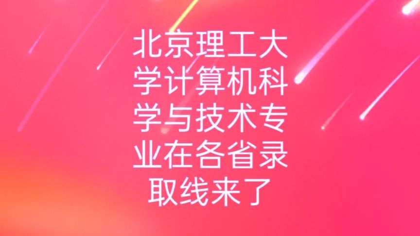 北京理工大学计算机科学与技术在全国各省录取线来了