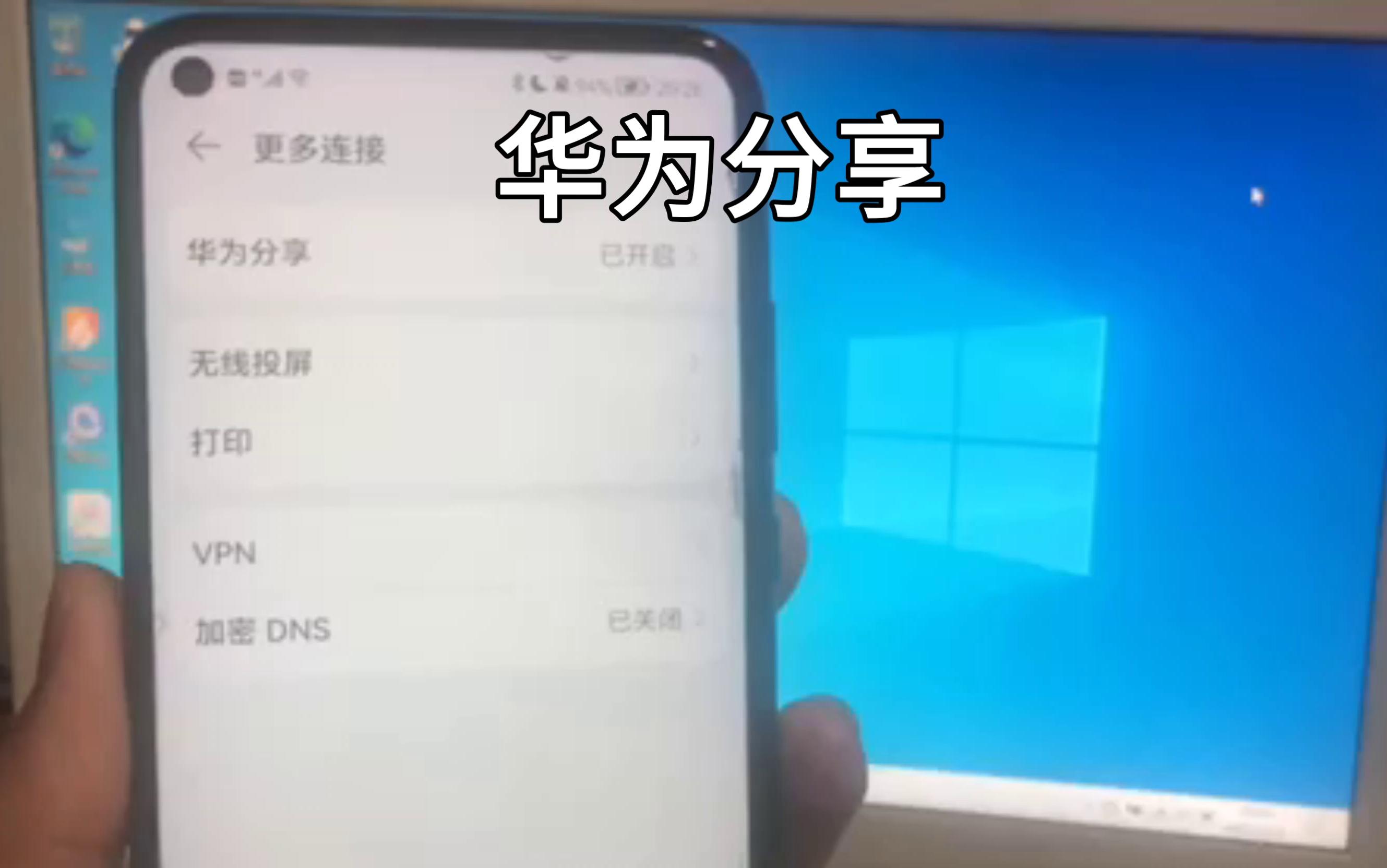 华为分享——手机电脑互传文件新方式