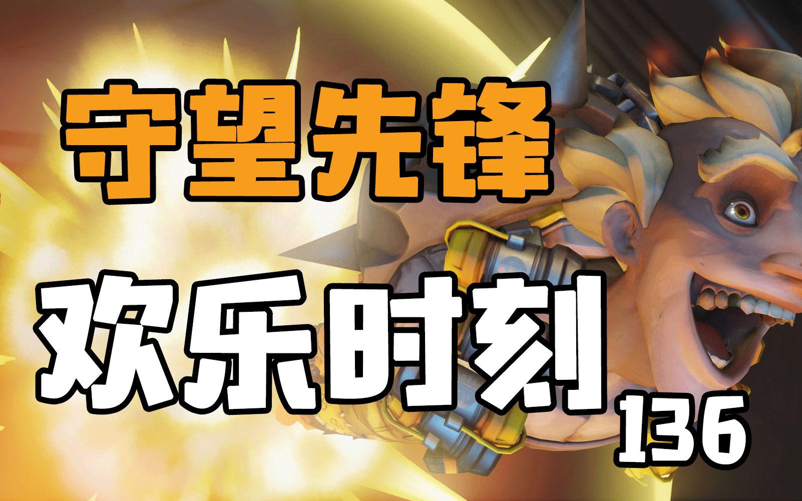 守望先锋欢乐时刻136:听说你们想救人?